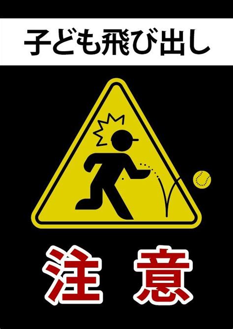 【楽天市場】飛出し注意 おしゃれ プレート看板 アルミ複合板 Uv加工 日本製 屋内 屋外 店舗 会社 住宅 壁面 標識 速度 デザイン 耐久
