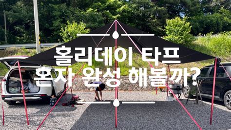 타프 밖은 여름 홀리데이타프 혼자 치는 방법 Youtube