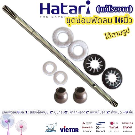 ชุดซ่อมพัดลม 16นิ้ว อะไหล่พัดลม ฮาตาริ Hatari ได้9ชิ้น ตามรูป แกนพัดลม 8มิล 1 สปริงล็อคบูช 2