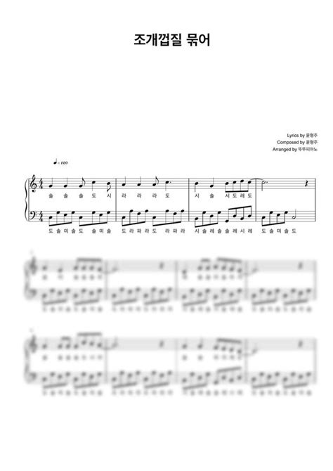 악보 윤형주 조개껍질 묶어 계이름 악보 쉬운 악보 By 뚜뚜피아노