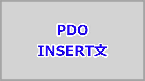 Pdoでinsertの使い方【php】 キノコログ