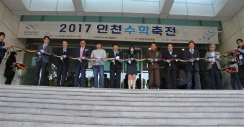 인천시교육청 2017 인천수학축전 개최