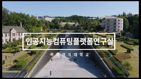 이화여대 인공지능컴퓨팅플랫폼연구실 소개 심재형 교수 연구실 Youtube