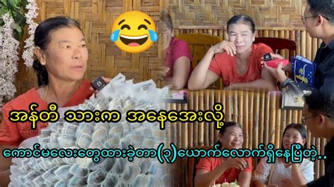 အန်တီသားက အနေအေးလို့ ကောင်မလေးတွေထားခဲ့တာ ၃ ယောက်လောက်ရှိနေပြီတဲ့ 😂😂😂 Youtube