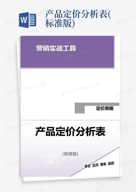 产品定价分析表标准版word模板下载编号lmwbogye熊猫办公