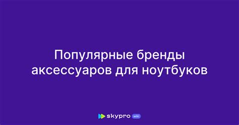 Популярные бренды аксессуаров для ноутбуков
