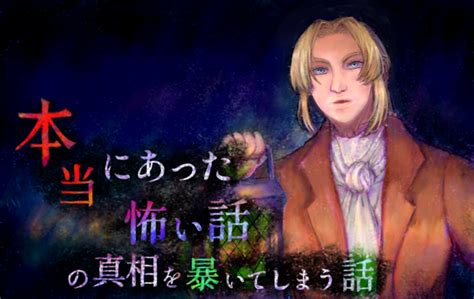 「本当にあった怖い話の真相を暴いてしまう話」のファンアート｜ノベルゲームコレクション 無料で遊べる