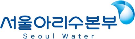서울시 상수도본부 새이름 ‘아리수본부영문으로 ‘서울 워터