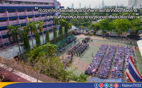 ขบวนรำลึกไปยังโรงเรียน โยธินบูรณะ แห่งใหม่