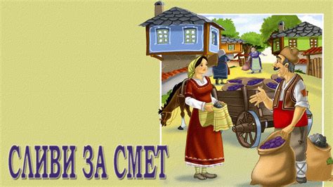 СЛИВИ ЗА СМЕТ Youtube