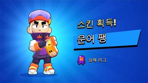 문어 팽 잠금해제 브롤스타즈 Youtube