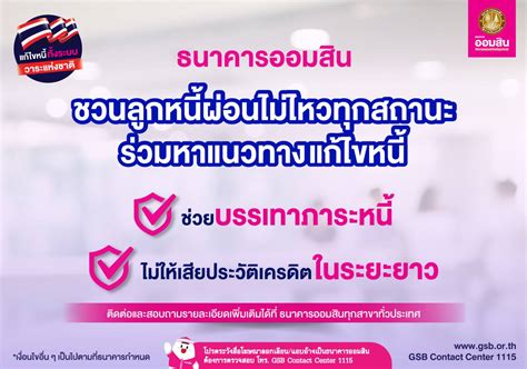 Gsb Society ออมสินดำเนินการตามนโยบายบรรเทาภาระหนี้