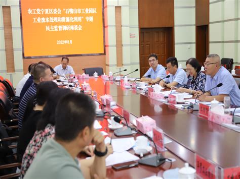 农工党宁夏区委会对口石嘴山市开展先行区建设民主监督调研工作 中国农工民主党宁夏回族自治区委员会 宁夏农工党