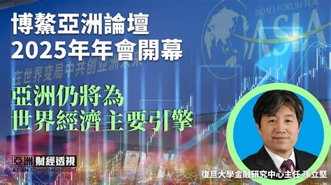 博鳌亚洲论坛2025年年会开幕，亚洲仍将是世界经济主要引擎凤凰网视频凤凰网