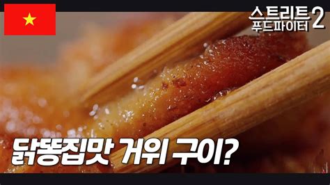 거위고기 씹다보면 껍데기에서 기름이 쭉쭉 나오니까 고소해요 닭똥집 맛 스트리트푸드파이터2 Youtube