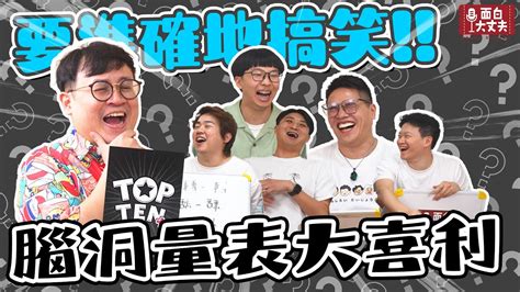 面白桌遊玩到走火入魔腦洞量表大喜利ft 菜頭 哈姆 YouTube