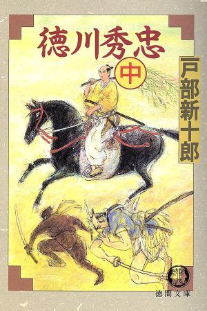 徳川秀忠 中 徳間文庫 中古本書籍 ブックオフ公式オンラインストア