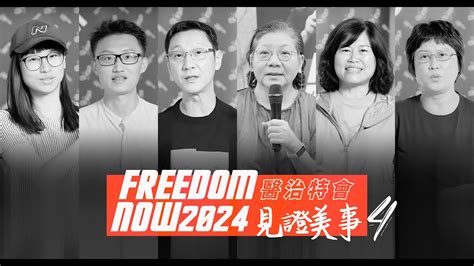 【freedom Now 2024 醫治特會】見證美事4 Youtube