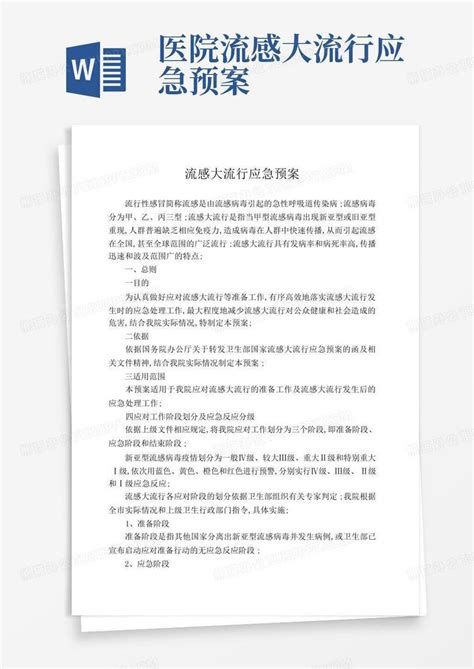 医院流感大流行应急预案word模板下载编号qoorxdnn熊猫办公