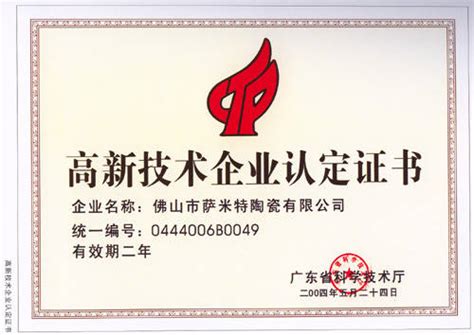 高新技术企业认定证书 佛山市萨米特陶瓷有限公司苏州总代理 九正建材网
