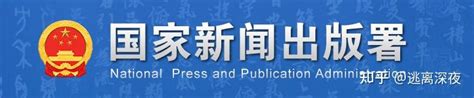 国家新闻出版署关于进一步规范期刊经营合作活动的通知 知乎