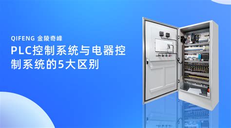 PLC控制系统与电器控制系统的5大区别 江苏金陵奇峰