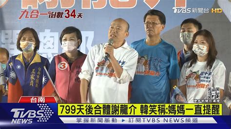 南市選戰升溫 謝龍介799天後合體韓國瑜 黃偉哲當母雞輔選｜tvbs新聞 Youtube
