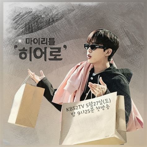임영웅 마이 리틀 히어로 Kbs2 5월27일토 2125 첫방송 본방사수 네이버 블로그