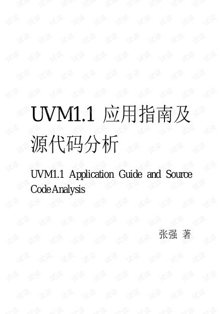 Uvm11应用指南及源代码分析 张强pdf张强uvm资源 Csdn下载 Uvm11应用指南及源代码分析 张强pdf张强uvm资源 Csdn下载