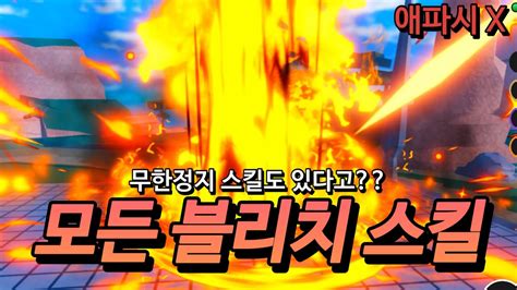 로블록스 애니 파이팅 시뮬레이터 X 모든 블리치 스킬 리뷰 무한정지 스킬도 있다고 Youtube