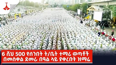 6 ሺህ 500 የሰንበት ትምህርት ቤት ተማሪ ወጣቶች በመስቀል ደመራ በዓል ላይ ያቀረቡት ዝማሬ Etv Ethiopia News Youtube