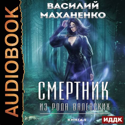 Смертник из рода Валевских Книга 9 Василий Маханенко слушать онлайн или скачать Mp3 на ЛитРес