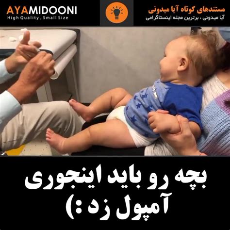 ترفند راحت آمپول زدن نوزاد دلگرام