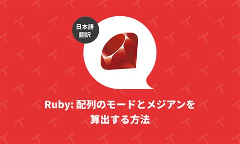 ruby 配列のモードとメジアンを算出する方法（翻訳）｜techracho by bps株式会社