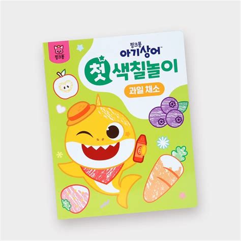아기상어 첫 색칠놀이 과일 채소 핑크퐁 스토어