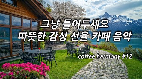 ☕ 그냥 틀어두세요 따뜻한 감성 선율 카페 음악 12 🎶 커피 하모니 Youtube