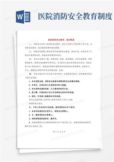 医院消防安全教育、培训制度2篇word模板下载编号qzpggdxq熊猫办公