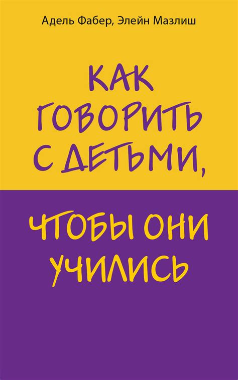 Книга: Как говорить с детьми, чтобы они учились. Автор: Фабер Адель ...