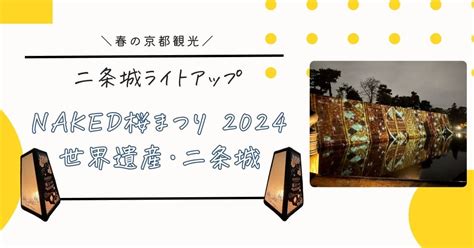 世界遺産二条城ライトアップNAKED桜まつり2024子連れで京都お花見 シジューからはたらく