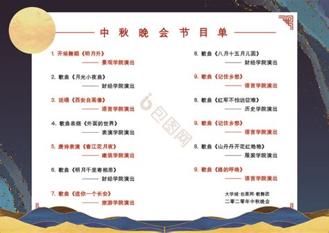 优雅中秋联欢晚会节目单模板 包图网