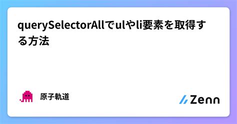 Queryselectorallでulやli要素を取得する方法