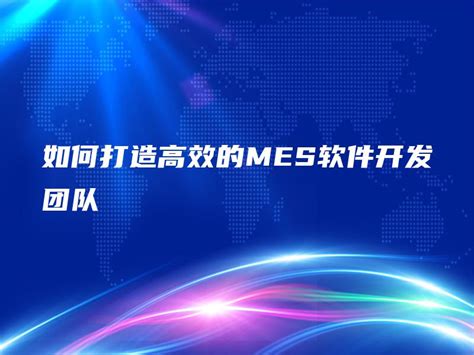 如何打造高效的mes软件开发团队 金智达软件