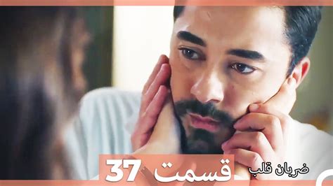 Zarabane Ghalb ضربان قلب قسمت 37 Dooble Farsi Hd Youtube