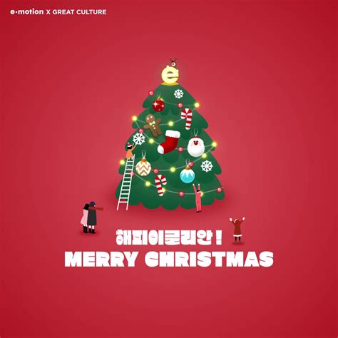 🎄merry Christmas 해피 이글리안🎄 벌써 크리스마스가 다가왔네요 크리스마스 이브는 이모션글로벌 창립기념일 이기도하고 오늘은 송년회 당일이기도 해서 설레는 아침의
