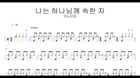 어노인팅 나는 하나님께 속한 자 드럼악보 Youtube