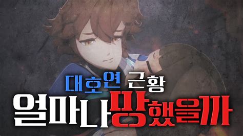 다들 궁금했지만 찾아보기는 귀찮았던 대호연 근황 Youtube