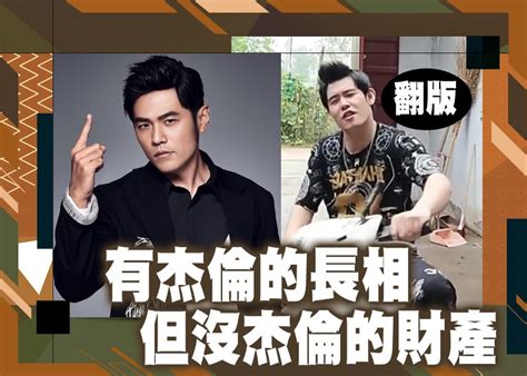 周杰倫變撞樣王 鄉村低配版笑爆網友｜即時新聞｜繽fun星網｜oncc東網
