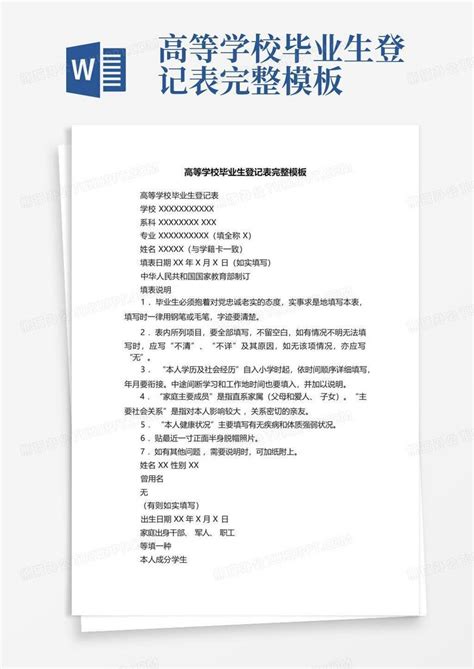 高等学校毕业生登记表完整word模板下载 编号qwxoxgze 熊猫办公