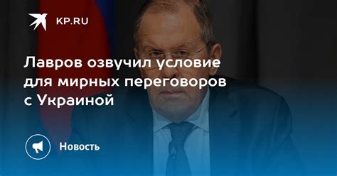 Лавров озвучил условие для мирных переговоров с Украиной Kp Ru