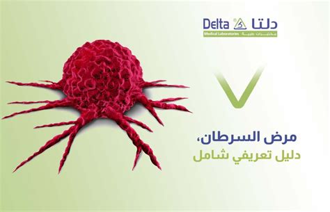 ما هو مرض السرطان وما هي أنواعه وأسبابه وطرق تشخيصه